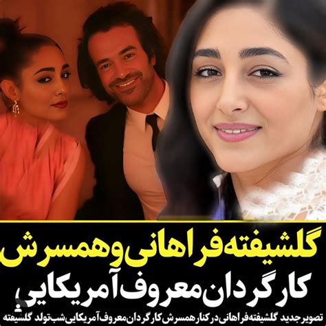 گلشیفته فراهانی باز هم ازدواج کرد عکس لو رفته داماد امریکایی سرشناس
