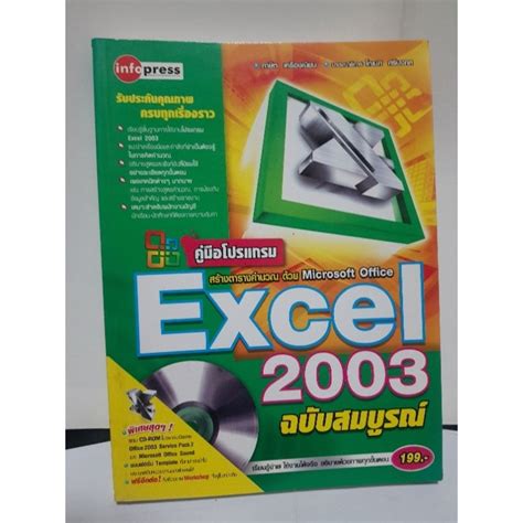 หนังสือ คู่มือโปรแกรม สร้างตารางคำนวณ ด้วย Excel 2003 ฉบับสมบูรณ์ Shopee Thailand