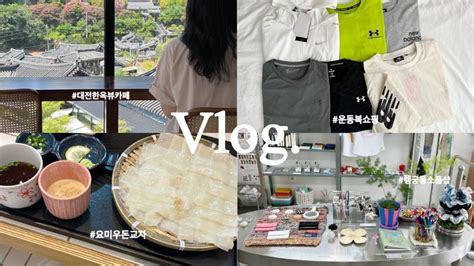 Vlog 데일리룩and혼자 수원 행궁동 나들이 핫한 요미우돈교자 소품샵 투어 운동복 쇼핑 하울 뉴발란스 나이키 언더아머
