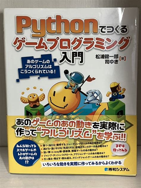 【目立った傷や汚れなし】pythonでつくるゲームプログラミング入門 松浦健一郎 司ゆきの落札情報詳細 ヤフオク落札価格検索 オークフリー