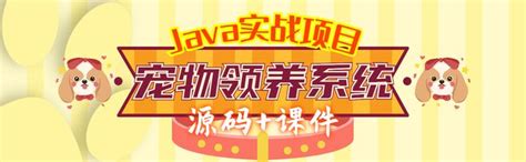 【源码及课件分享】java实战项目之宠物领养系统 java项目开发 java项目实战 知乎