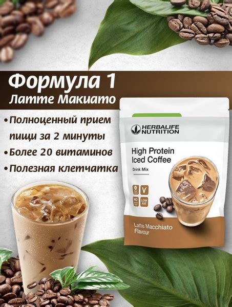 Herbalife / Протеиновый кофе со вкусом Латте Макиато - купить с ...
