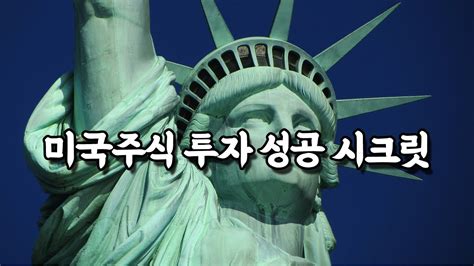 미국주식 투자 성공 시크릿 투자 재테크 주식 조언 명언 가치투자 장기투자 미국주식 나스닥 코스피 역발상투자 현금 저축 부자