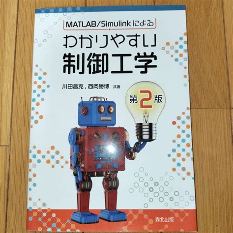 Matlabsimulinkによるわかりやすい制御工学 第2版 メルカリ