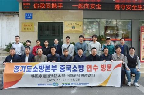 韩国京畿道消防災難本部代表团来江苏省消防协会访问交流