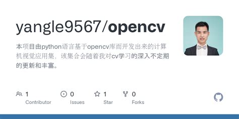 GitHub yangle opencv 本项目由python语言基于opencv库而开发出来的计算机视觉应用集该集合会随着我对cv学习的深入不定期的更新和丰富