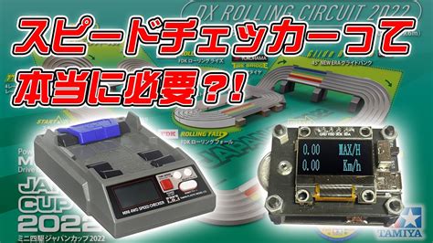 【ミニ四駆】スピードチェッカーって本当に必要？！ youtube