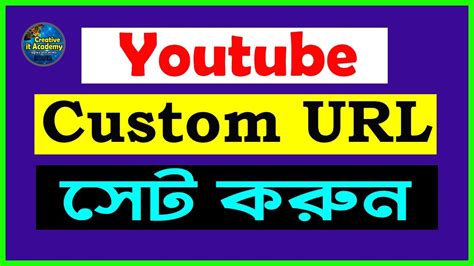 Youtube Custom url Set or Change Bangla 2020 | Enable Custom URL on Youtube Channel - YouTube