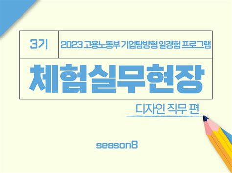 고용노동부 디자이너에 대한 궁금증 직무 특강부터 실무 체험까지 담은 체험실무현장 3기에서 해결하자 ~0627