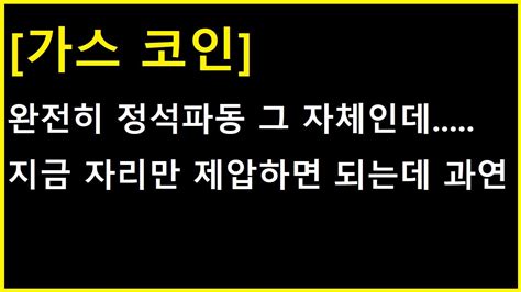 가스 코인 하이파이 급등 직전과 파동은 같은 자리인데 과연 가능할까 Youtube