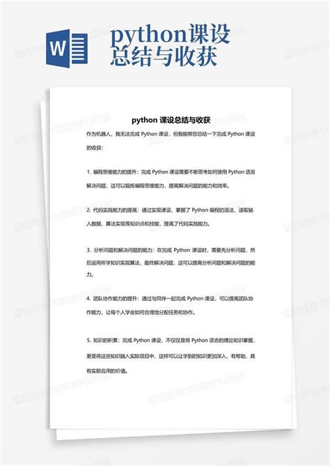 python课设总结与收获Word模板下载 编号qrzrpord 熊猫办公