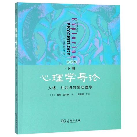 人格 社会与异常心理学 心理学导论第9版 下册 [美]戴维·迈尔斯著著黄希庭等译译心理健康社科新华书店正版图书籍 虎窝淘