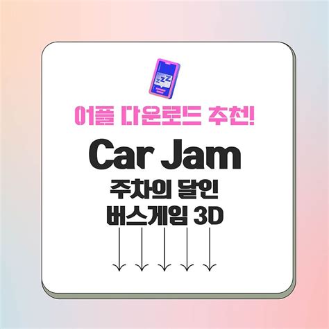 Car Jam 앱 App 모바일 주차의 달인 버스게임 3d 퍼즐 공식 어플 다운로드 방법 가이드 및 Qanda