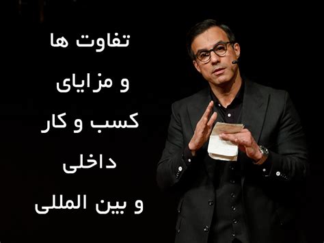 تفاوت ها و مزایای کسب و کار داخلی و بین المللی عدنان موسی پور