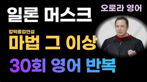 일론 머스크 테슬라 I 1분영어 반복 30회 I 듣다보면 저절로 외워지는 신기한 영어 Youtube