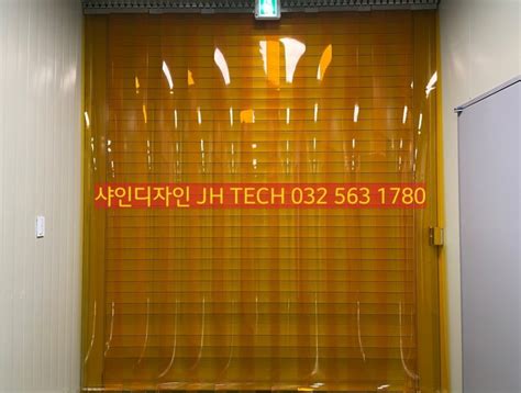 공장출입문해충방지비닐커튼 먼지유입방지비닐커튼 냉난방온도유지비닐커튼 황투명비닐커튼제작설치 샤인디자인 Jh Tech 네이버 블로그