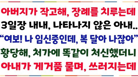 반전신청사연아버지가 작고해 장례 치루는데 3일장 내내 코빼기도 비추지 않은 아내 여보 임신중인데 부정타잖아 똑같이