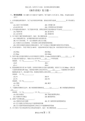 操作系统复习题