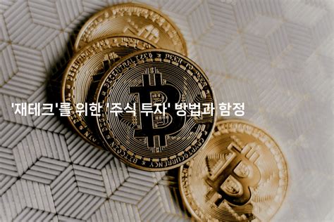 재테크를 위한 주식 투자 방법과 함정 은퇴플래너