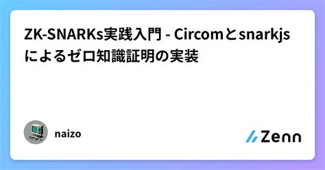 Zk Snarks実践入門 Circomとsnarkjsによるゼロ知識証明の実装