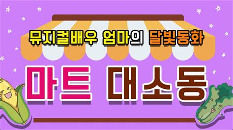 뮤지컬배우 엄마의 달빛동화🌙 마트대소동 잠자리동화 뮤지컬동화 소리동화 명작동화 태교동화 책읽어주는엄마동화책읽어주기잠잘때듣는동화 자기전동화편식동화