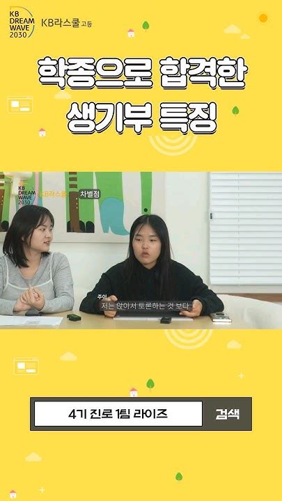 [kb라스쿨 고등] 멘토 4기 라이즈 진로팀 학종으로 합격한 생기부는 Shorts Youtube
