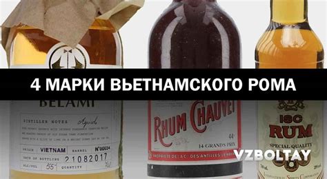 Вьетнамский ром: обзор 4 марок