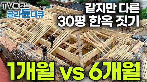 같지만 다르다 완벽한 30평 한옥을 짓는 두 가지 방법┃아름다움 살아있는 장인의 ‘전통한옥과 반값으로 빠르게 뚝딱 ‘모듈러 한옥┃한옥의 세계┃극한직업┃ 골라듄다큐