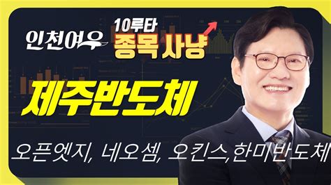 제주반도체 네오셈 오킨스전자 한미반도체 오픈엣지테크 가온칩스 퀄리타스반도체 하나마이크론 Youtube