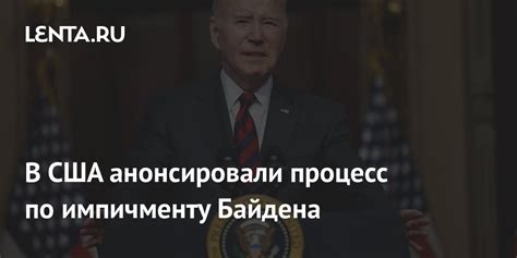 В США анонсировали процесс по импичменту Байдена Политика Мир