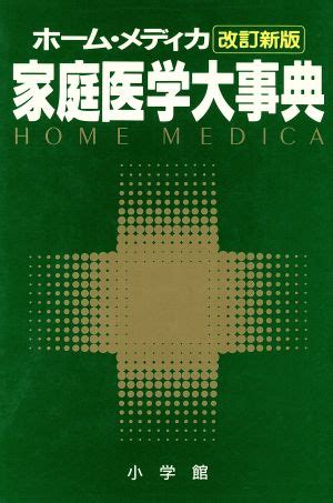 家庭医学大事典 ホーム・メディカ 改訂新版 中古本・書籍 ブックオフ公式オンラインストア