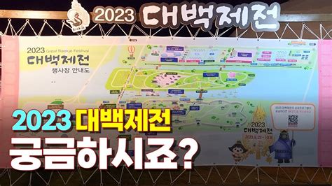 공주시민이 알려드리는 2023 대백제전 백제문화제 Youtube