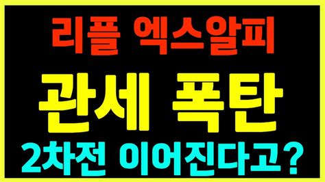리플 엑스알피 다음주 큰 변동성 예고 지지라인 확인 후 저점 공략 Youtube