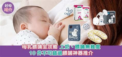 好物推介｜母乳餵哺全攻略 上奶、餵哺無難度 10件不可錯過餵哺神器推介