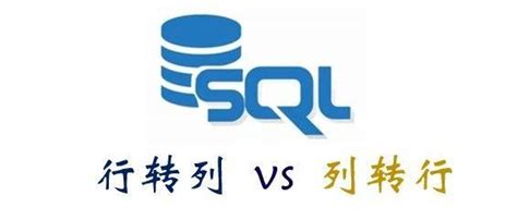 Sql中的行转列和列转行 知乎