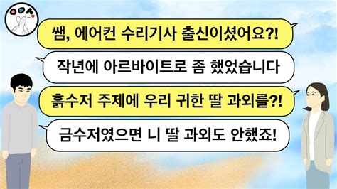 톡툰명문대 출신 과외쌤이 에어컨 수리기사 였다고 무시하는 부잣집 학부모 Youtube