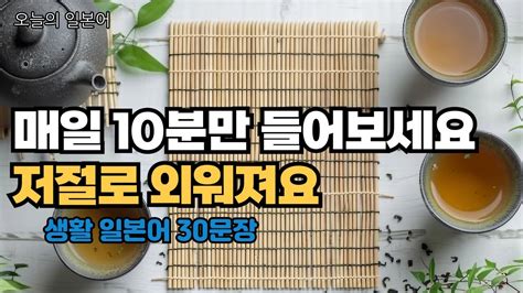 21 매일 듣기만해도 외워지는 생활 일본어 30문장 일본어 회화 Youtube