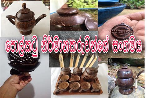 පොල්කටු නිර්මාන කරුවන්ගේ සංගමය