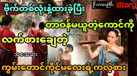 ဗိုက်တစ်လုံးနဲ့ချန်ခဲ့ပြီးတာဝန်မယူတဲ့ကောင်ကို ကလဲ့စားချေတဲ့ ရွာကွမ