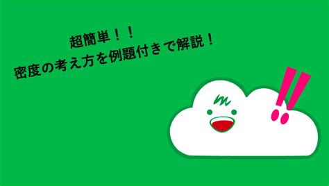 超簡単な『密度』の考え方 家庭教師・塾・勉強の総合情報 〜laf先生blog〜