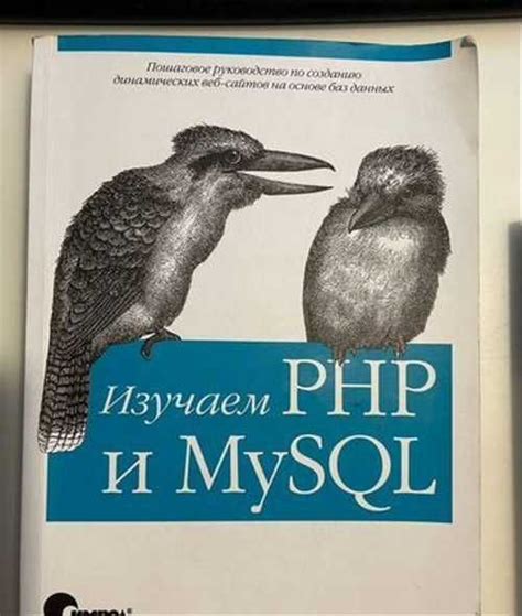 Книга Изучаем php и mysql купить Хобби festima ru частные