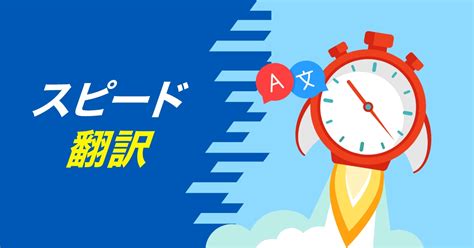 スピード翻訳 効率的な言語変換のための技術｜翻訳会社・通訳会社のtmj Japan
