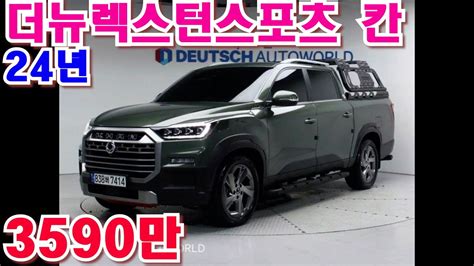 더뉴렉스턴스포츠칸 4륜 쿨멘 노블 24년 2만 부부카중고차 Youtube