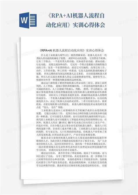 《rpa ai机器人流程自动化应用》实训心得体会 word模板下载 编号lgodarbk 熊猫办公