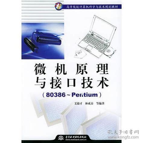 微机原理与接口技术 80386 pentium 21世纪高等院校计算机科学与技术规划教材 艾德才 编 孔夫子旧书网
