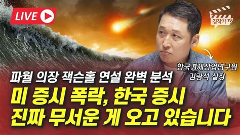 미국 증시 폭락 한국 증시 진짜 무서운 게 오고 있습니다 김광석 실장 Youtube