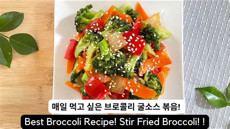 브로콜리 굴소스에 이렇게 볶아 보세요 너무 맛있어서 매일 먹고 싶어져요 Stir Fry Broccoli With Oyster Sauce Youtube