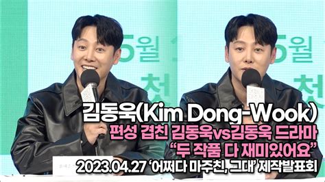 김동욱kim Dong Wook 편성 겹친 김동욱vs김동욱 드라마 두 작품 다 재미있어요”‘어쩌다 마주친 그대 제작발표회 Top영상 Youtube