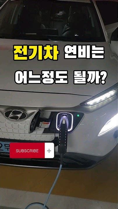 전기차의 연비는 얼마나 될까 Shorts Youtube