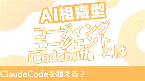Claudecodeを超える？ai組織型コーディングエージェント「codebuff」とは C Ba Ai Memo
